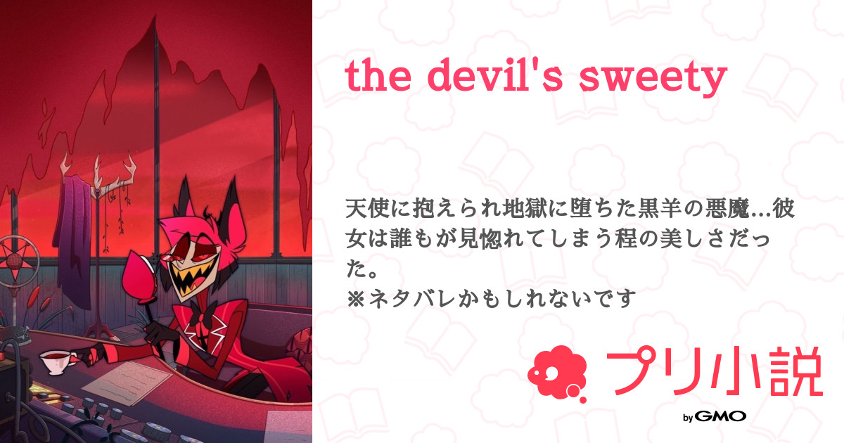 the devil's sweety - 全7話 【連載中】（あきさんの夢小説） | 無料スマホ夢小説ならプリ小説 byGMO